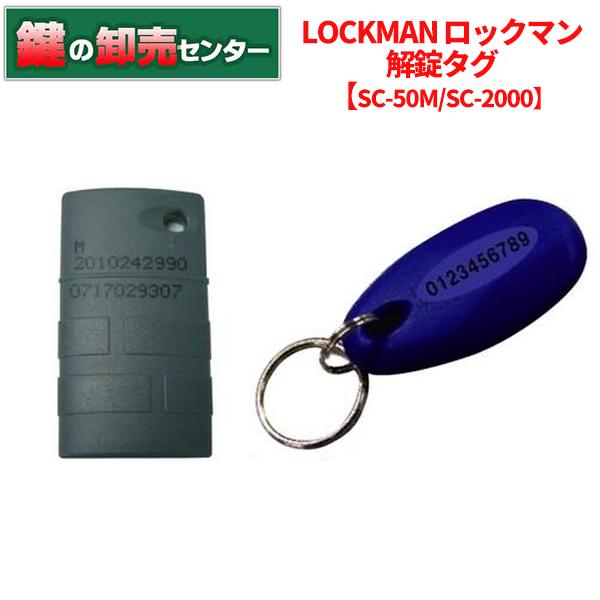 鍵 交換 LOCKMAN ロックマン SC-50M/SC-2000 解錠タグ : 鍵の卸売りセンターYahoo!店 - 通販 - Yahoo!ショッピング