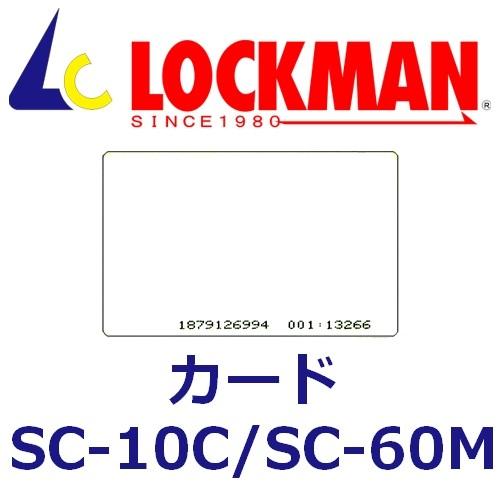 鍵 交換 LOCKMAN ロックマン SC-10/SC-60M 解錠カード（無地） : 鍵の卸売りセンターYahoo!店 - 通販 - Yahoo!ショッピング