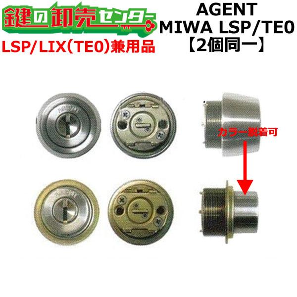 AGENT,エージェント LSP/LIX(TE0)用 2個同一 MIWA TE0,LSP,SWLSP,TE鍵交換用シリンダー 鍵 交換 : 鍵の卸売りセンターYahoo!店 - 通販 ...