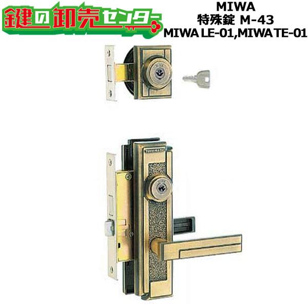 MIWA,美和ロック LE-01,TE-01 特殊錠 M-43 鍵 交換 : m-43 : 鍵の卸売りセンターYahoo!店 - 通販 - Yahoo!ショッピング