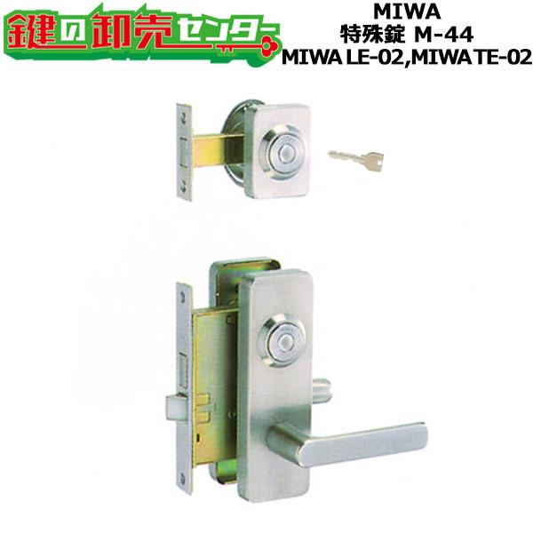 MIWA,美和ロック MIWA LE-02,TE-02 特殊錠 M-44 鍵 交換 :M-44:鍵の卸売りセンターYahoo!店 - 通販 - Yahoo!ショッピング