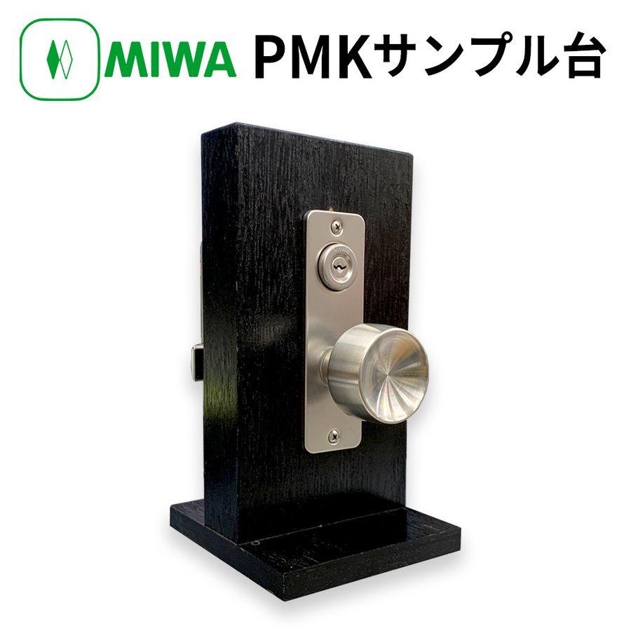 美和ロック 鍵 交換 美和ロック,MIWA 75PM PMK PMKサンプル台 : 鍵の卸売りセンターYahoo!店 - 通販 - Yahoo!ショッピング