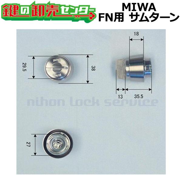 美和ロック MIWA,美和ロック FN用サムターン 鍵 交換 : 鍵の卸売りセンターYahoo!店 - 通販 - Yahoo!ショッピング