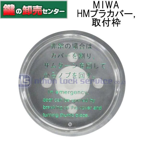 美和ロック MIWA,美和ロック 非常開用HMプラスチックカバー ユニットセット : 鍵の卸売りセンターYahoo!店 - 通販 ...