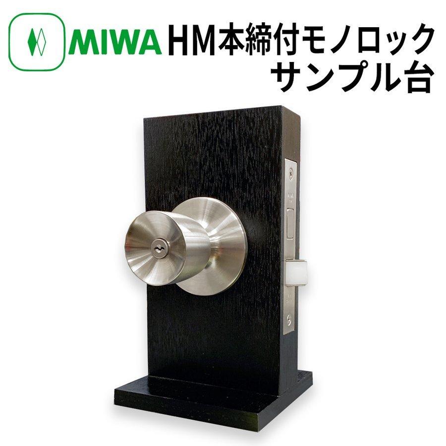 美和ロック 鍵 交換 美和ロック,MIWA HM本締付モノロックサンプル台 : 鍵の卸売りセンターYahoo!店 - 通販 - Yahoo ...