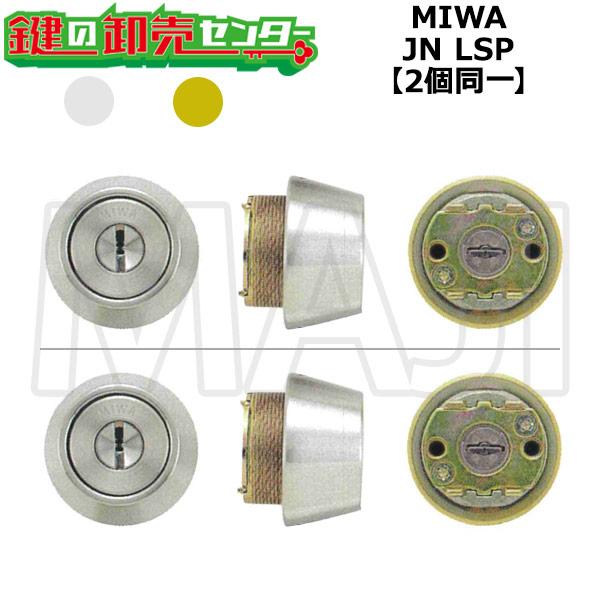 美和ロック MIWA,美和ロック JN SWLSP,LSP,TE22 2個同一シリンダー 鍵 交換 : 鍵の卸売りセンターYahoo!店 - 通販 - Yahoo!ショッピング