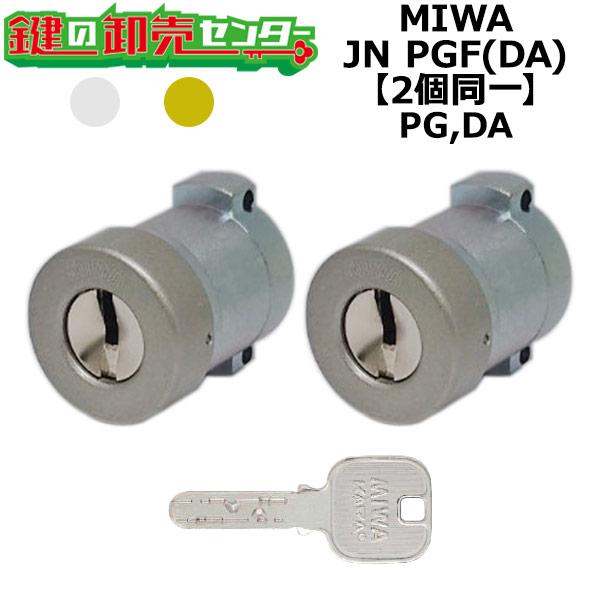 美和ロック MIWA,美和ロック PG,DA 鍵交換用 MIWA JN PGF 2個同一シリンダー 鍵 交換 : 鍵の卸売りセンターYahoo!店 - 通販 - Yahoo!ショッピング