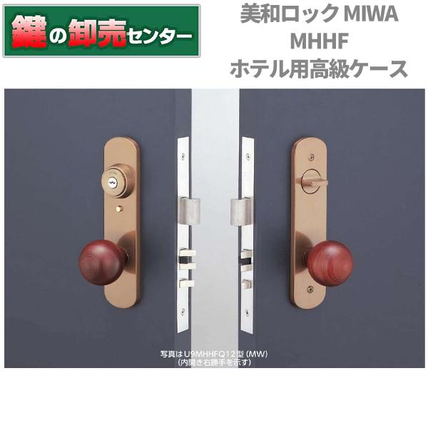 鍵 交換 美和ロック、MIWA MHHF ホテル用高級ケースロック : miwa-mhhf : 鍵の卸売りセンターYahoo!店 - 通販 - Yahoo!ショッピング