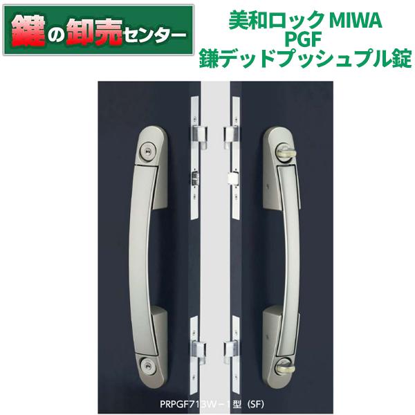 美和ロック 鍵 交換 美和ロック、MIWA PGF713,714鎌デットプッシュプル錠 U1型サムターン : 鍵の卸売りセンターYahoo!店 - 通販 - Yahoo!ショッピング