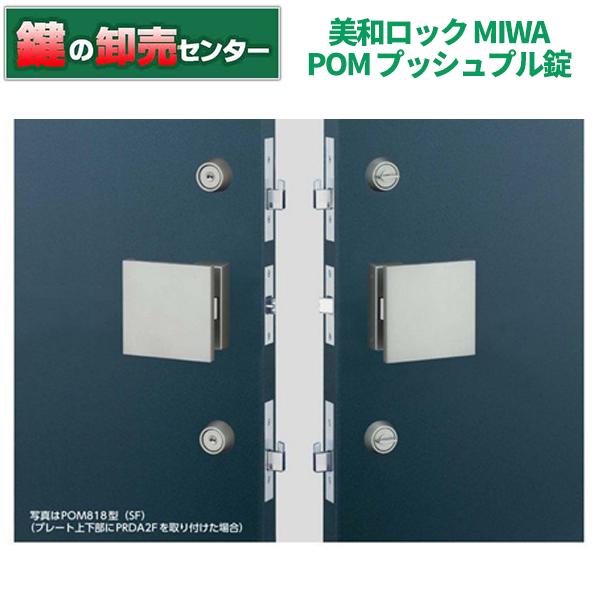 美和ロック 鍵 交換 美和ロック、MIWA POM プッシュプル錠(プレートタイプ) : 鍵の卸売りセンターYahoo!店 - 通販 - Yahoo!ショッピング