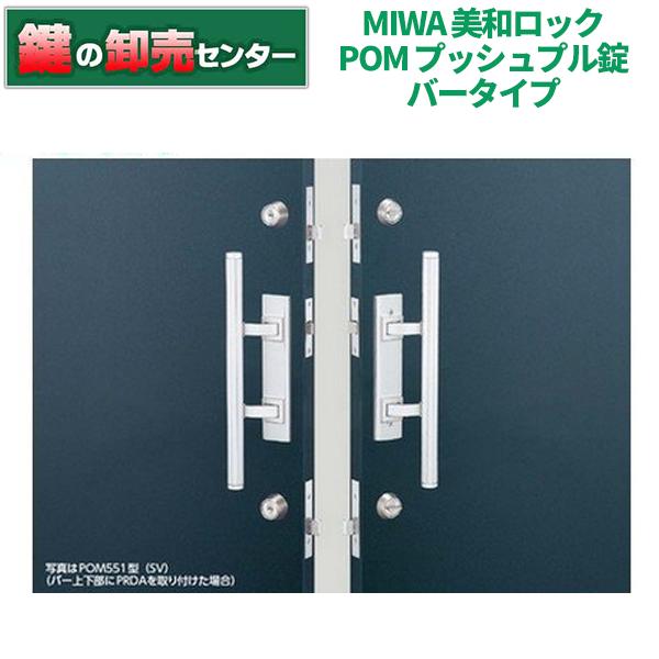 美和ロック 鍵 交換 美和ロック、MIWA POM プッシュプル錠(バータイプ) : 鍵の卸売りセンターYahoo!店 - 通販 - Yahoo!ショッピング