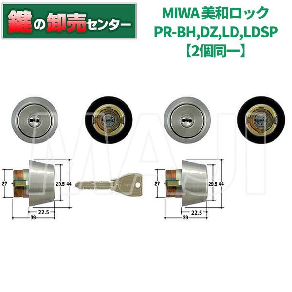 美和ロック 鍵 交換 美和ロック,MIWA PR-BH,DZ,LD,LDSP,シルバー（ST）色シリンダー 2個同一 : 鍵の卸売りセンターYahoo!店 - 通販 - Yahoo!ショッピング