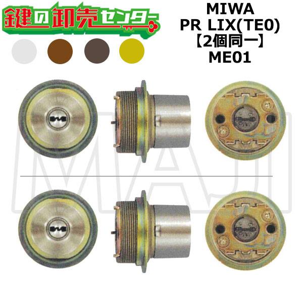 美和ロック MIWA,美和ロック ME01 鍵交換用 MIWA PR LIX(TE0) 2個同一シリンダー 鍵 交換 : 鍵の卸売りセンターYahoo!店 - 通販 - Yahoo!ショッピング