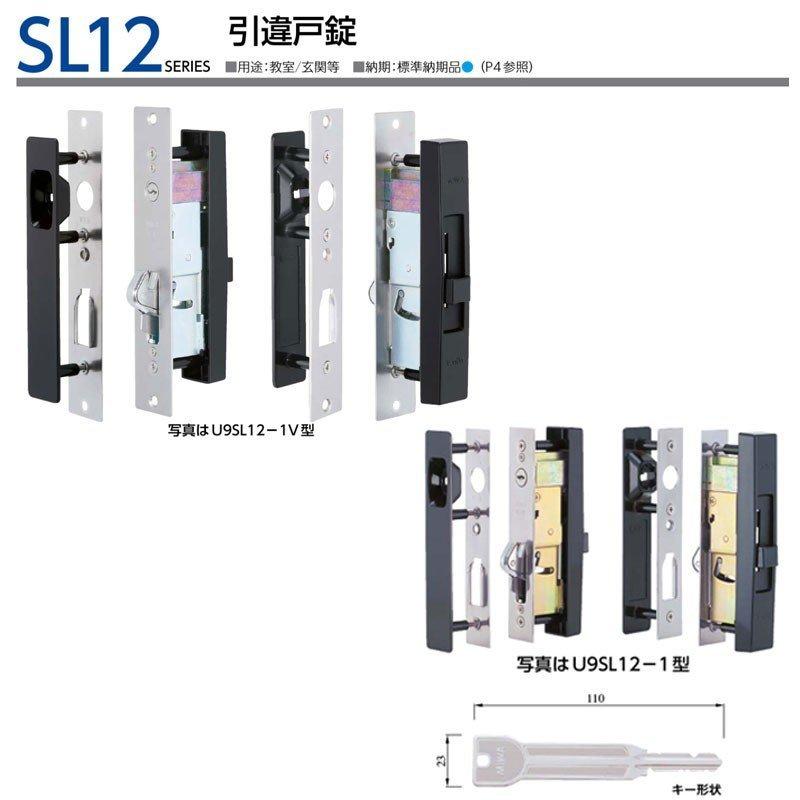 美和ロック MIWA,美和ロック SL12シリーズ 引違戸錠 鍵 交換 : 鍵の卸売りセンターYahoo!店 - 通販 - Yahoo!ショッピング
