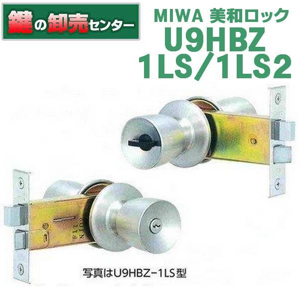 美和ロック MIWA,美和ロックU9HBZ-1LS（U9HBZ-1LS2) 鍵 交換 : 鍵の卸売りセンターYahoo!店 - 通販 - Yahoo!ショッピング