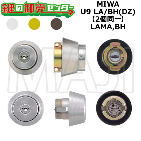 美和ロック MIWA,美和ロック LAMA,BH 鍵交換用 MIWA U9 LA/BH(DZ) 2個同一シリンダー 鍵 交換 : 鍵の卸売りセンターYahoo!店 - 通販 - Yahoo ...