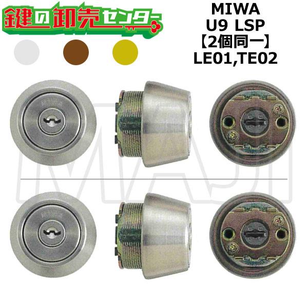 美和ロック MIWA,美和ロック LE01,TE02 鍵交換用 MIWA U9 LSP 2個同一シリンダー 鍵 交換 : 鍵の卸売りセンターYahoo!店 - 通販 - Yahoo!ショッピング