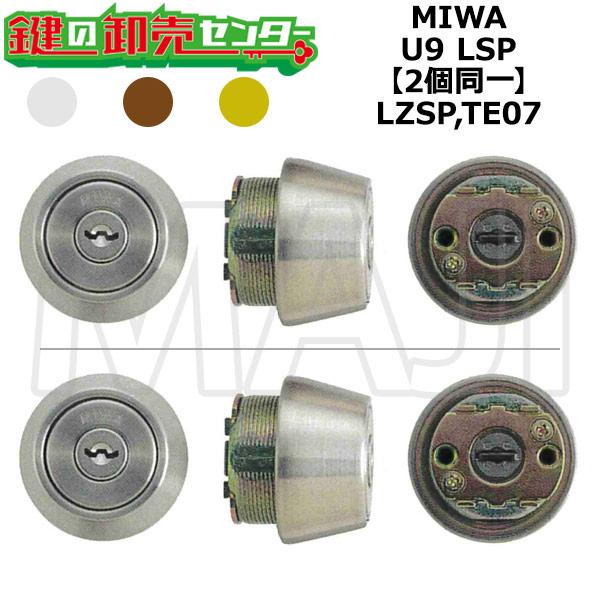 美和ロック MIWA,美和ロック LZSP,TE07 鍵交換用 MIWA U9 LSP 2個同一シリンダー 鍵 交換 : 鍵の卸売りセンターYahoo!店 - 通販 - Yahoo!ショッピング