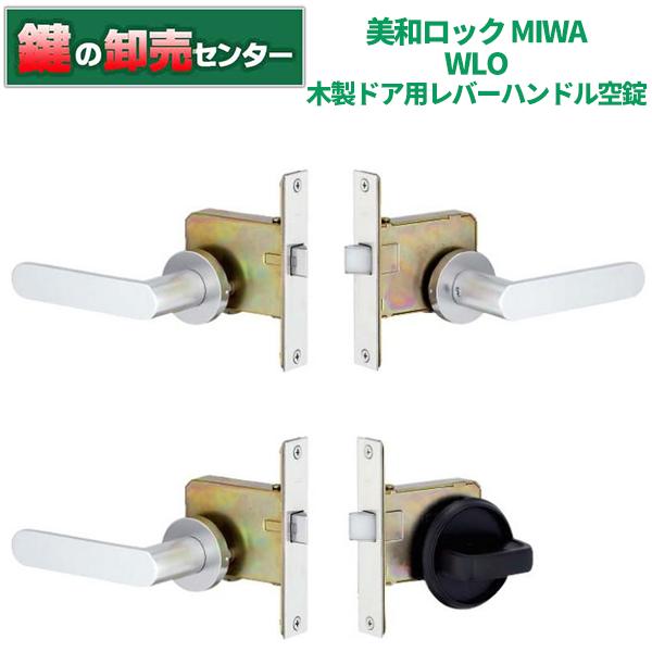 美和ロック 鍵 交換 美和ロック、MIWA WLO 木製ドア用レバーハンドル空錠 : 鍵の卸売りセンターYahoo!店 - 通販 - Yahoo!ショッピング
