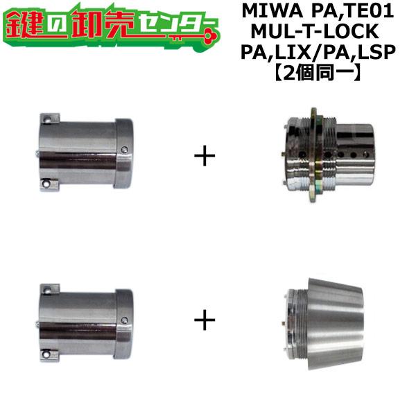 MIWA PA,TE01 鍵交換用 MUL-T-LOCK,マルティロック PA,LIX(TE0)/PA,LSP 2個同一シリンダー 鍵 交換 : 鍵の卸売りセンターYahoo!店 - 通販 ...