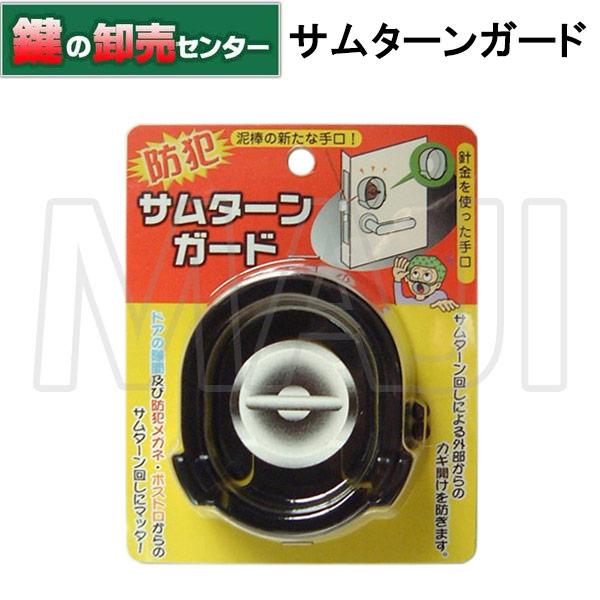 鍵 交換 サムターンガード N-2071 : 鍵の卸売りセンターYahoo!店 - 通販 - Yahoo!ショッピング