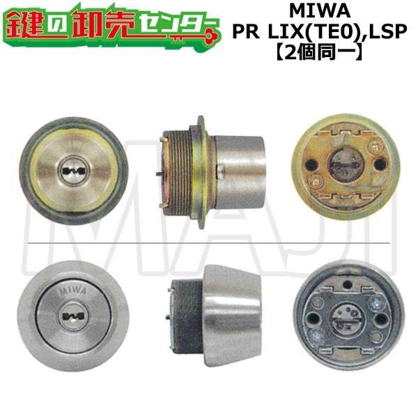 美和ロック MIWA,美和ロック PR-LIX(TE0)/LSP 2個同一シリンダー シルバー(ST)色 鍵 交換 : 鍵の卸売りセンターYahoo!店 - 通販 - Yahoo!ショッピング
