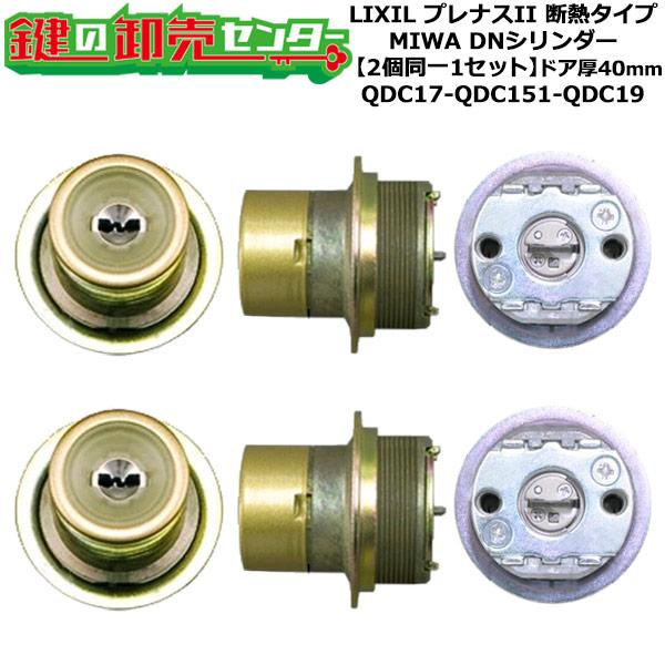 2個同一 QDC17-QDC151-QDC19 プレナスII断熱タイプ シリンダーセット DNシリンダー ドア厚40mm用 標準キー5本付き LIXIL（リクシル）TOSTEM（トステム ...