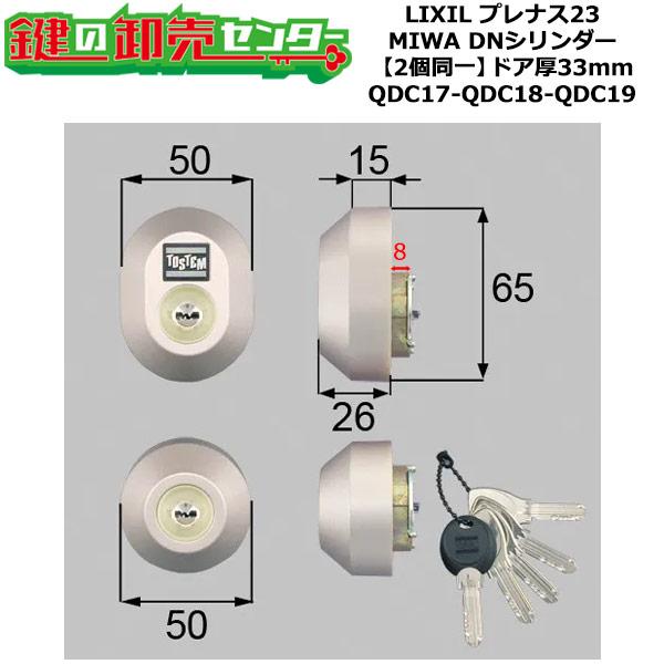 2個同一 QDC17-QDC18-QDC19 DDZZ3004 プレナス23 シリンダーセット DNシリンダー ドア厚33mm用 標準キー5本付き LIXIL（リクシル）TOSTEM（トステム ...