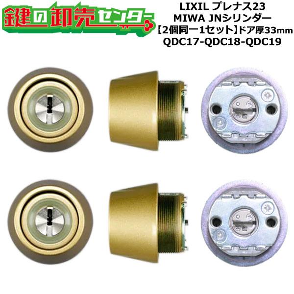 2個同一 QDC17-QDC18-QDC19 プレナス23 鍵交換 シリンダーセット JNシリンダー ドア厚33mm用 標準キー5本付き LIXIL（リクシル）TOSTEM（トステム） : 鍵 ...