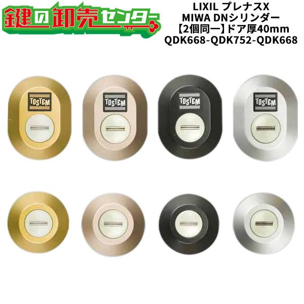 2個同一 QDK668-QDK752-QDK668 プレナスX シャッター付 シリンダーセット DNシリンダー ドア厚40mm用 標準キー5本付き LIXIL TOSTEM : 鍵の卸売り ...