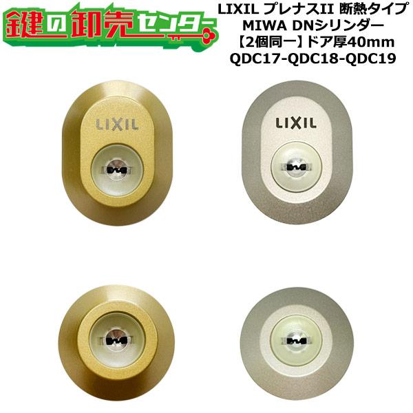 2個同一 QDC17-QDC18-QDC19 プレナスII断熱タイプ シリンダーセット DNシリンダー ドア厚40mm用 標準キー5本付き LIXIL（リクシル）TOSTEM（トステム ...