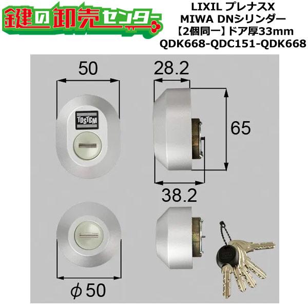 2個同一 QDK668-QDC151-QDK668 Z-1A4-DDTC プレナスX シャッター付 シリンダーセット DNシリンダー ドア厚33mm用 標準キー5本付き LIXIL ...