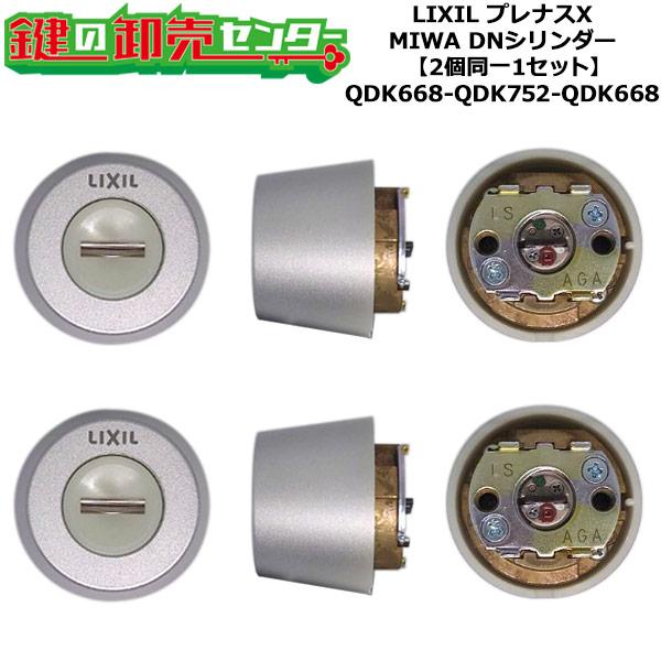 2個同一 QDK668-QDK752-QDK668 プレナスX 鍵交換 シリンダーセット DNシリンダー ドア厚33mm用 標準キー5本付き LIXIL（リクシル）TOSTEM（トステム ...