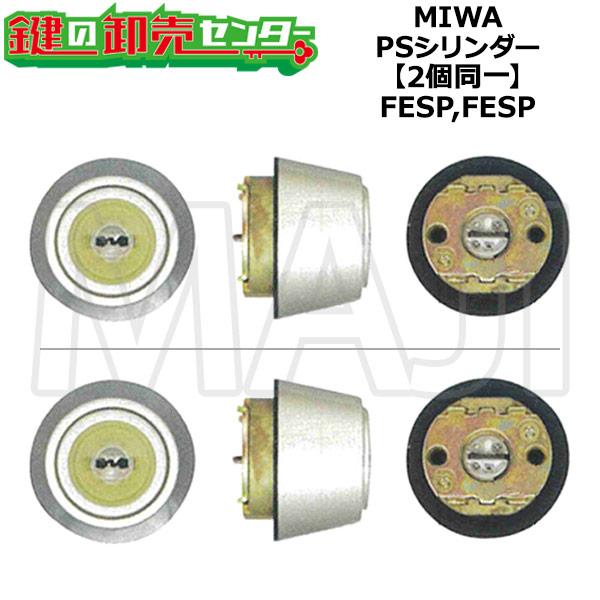 美和ロック 2個同一 FESP,FESP MIWA,美和ロック PSシリンダー YTE1-J/YTE2-J キー6本付き 鍵 交換 : 鍵の卸売りセンターYahoo!店 - 通販 ...