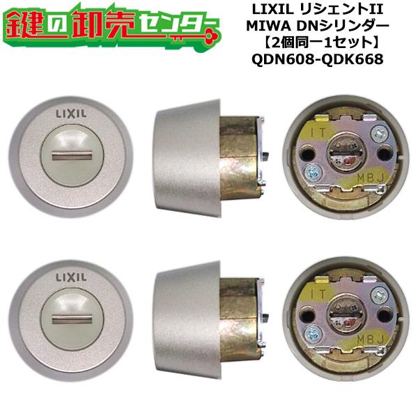 2個同一 QDN608-QDK668 リシェントII 鍵(カギ)交換 取替えシリンダーセット DNシリンダー 標準キー5本付き LIXIL（リクシル）TOSTEM（トステム） : 鍵の卸売り ...