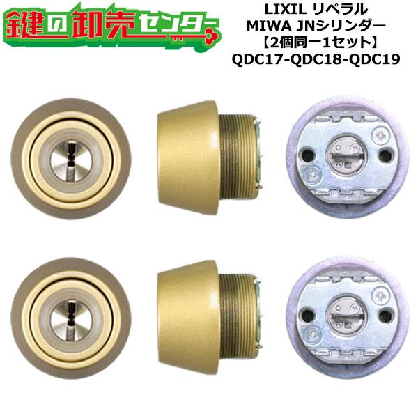 2個同一 QDC17-QDC18-QDC19 リペラル 鍵(カギ)交換 取替えシリンダーセット JNシリンダー 標準キー5本付き LIXIL（リクシル）TOSTEM（トステム） : 鍵の卸売り ...