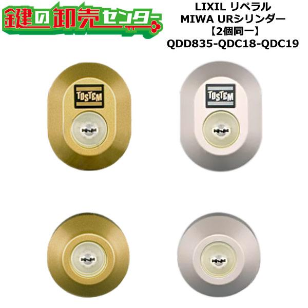 2個同一 QDD835-QDC18-QDC19 リペラル 鍵(カギ)交換 取替えシリンダーセット URシリンダー 標準キー5本付き LIXIL（リクシル）TOSTEM（トステム） : 鍵の ...