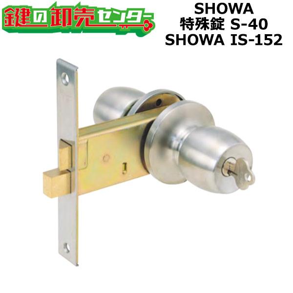 SHOWA,ショウワ IS-152 特殊錠 S-40 鍵 交換 : 鍵の卸売りセンターYahoo!店 - 通販 - Yahoo!ショッピング