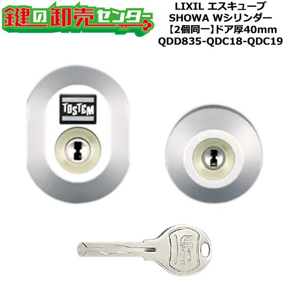 2個同一 QDD835-QDC18-QDC19 D5GZ2021 エスキューブ シリンダーセット Wシリンダー ドア厚40mm用 標準キー5本付き LIXIL（リクシル）TOSTEM（トステム ...
