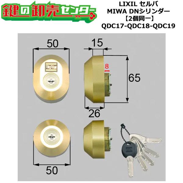 2個同一 QDC17-QDC18-QDC19 DDZZ3003 セルバ 鍵(カギ)交換 シリンダーセット DNシリンダー 標準キー5本付き LIXIL（リクシル）TOSTEM（トステム ...