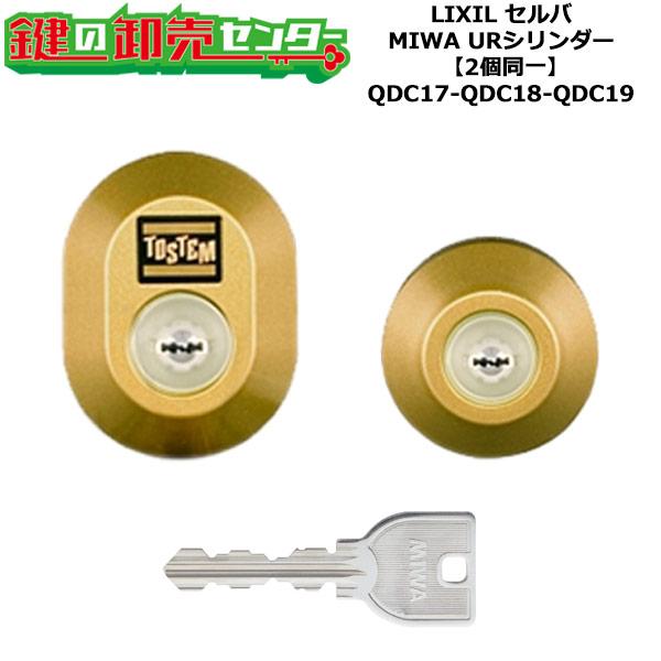 2個同一 QDC17-QDC18-QDC19 DDZZ1003 セルバ 鍵(カギ)交換 シリンダーセット URシリンダー 標準キー5本付き LIXIL（リクシル）TOSTEM（トステム ...