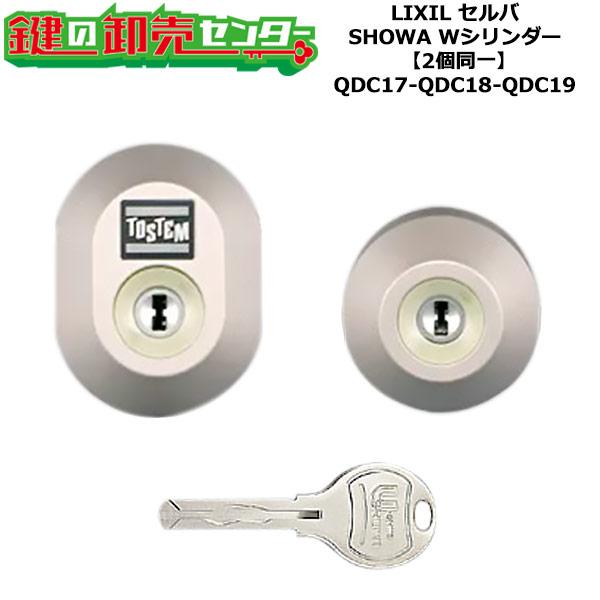 2個同一 QDC17-QDC18-QDC19 DDZZ2004 セルバ 鍵(カギ)交換 取替えシリンダーセット Wシリンダー 標準キー5本付き LIXIL（リクシル）TOSTEM（トステム ...