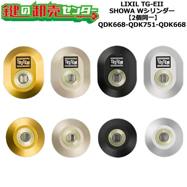 2個同一 QDK668-QDK751-QDK668 TG-EII シャッター付 シリンダーセット Wシリンダー ドア厚40mm用 標準キー5本付き LIXIL（リクシル）TOSTEM（トステム ...