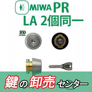 美和ロック 鍵 交換 美和ロック,MIWA PR LA 2個同一シリンダー : 鍵の卸売りセンターYahoo!店 - 通販 - Yahoo!ショッピング