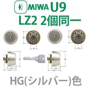 鍵 交換 MIWA,美和ロック U9 LZ2 シルバー色 2個同一シリンダー :U9-WCY-LZ2-HG:鍵の卸売りセンターYahoo!店 - 通販 - Yahoo!ショッピング