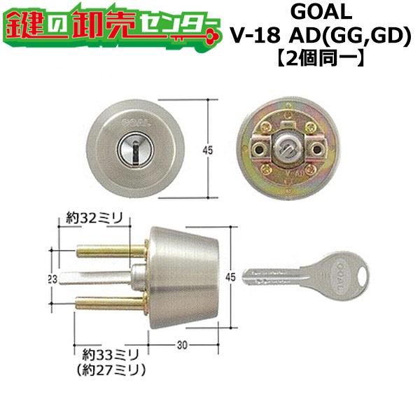 GOAL 鍵 交換 2個同一 GOAL,ゴール V-18 AD(GG,GD)シリンダー : 鍵の卸売りセンターYahoo!店 - 通販 - Yahoo!ショッピング