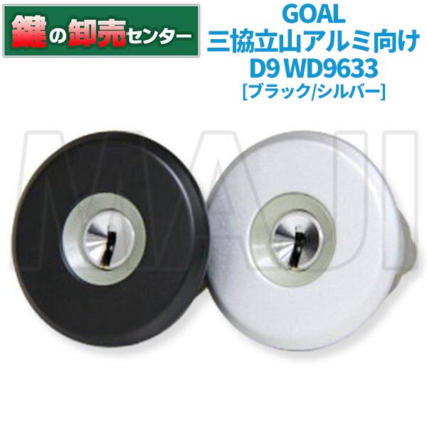 GOAL 2個同一 GOAL STK,POM(PXY),STK 三協アルミ向け D9シリンダー WD9633（旧WD5118） 鍵 交換 : 鍵の卸売りセンターYahoo!店 - 通販 ...