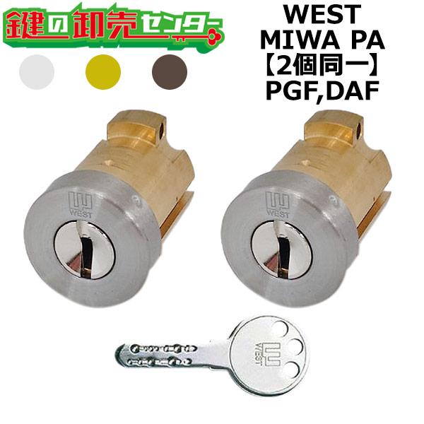 WEST,ウエスト PGF,DAF 鍵交換用 MIWA PGF(PA,DA) 2個同一シリンダー 鍵 交換 : 鍵の卸売りセンターYahoo!店 - 通販 - Yahoo!ショッピング