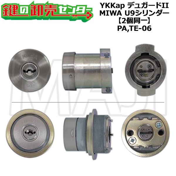 MIWA PA,TE-06 YKK向けOEM デュガードII U9 2個同一シリンダー HH-J-0117U9 鍵 交換 : 鍵の卸売りセンターYahoo!店 - 通販 - Yahoo!ショッピング