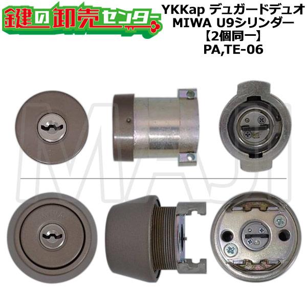 MIWA PA,TE-06 YKK向けOEM デュガードデュオ U9 2個同一シリンダー HH-J-0141U9 鍵 交換 : 鍵の卸売りセンターYahoo!店 - 通販 - Yahoo!ショッピング